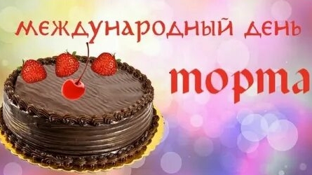 С днём торта. Музыкальная открытка поздравление.
