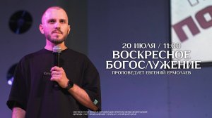 ВОСКРЕСНОЕ БОГОСЛУЖЕНИЕ / ЕВГЕНИЙ ЕРМОЛАЕВ / "СВЕТ ПРОБУЖДЕНИЯ" БАРНАУЛ