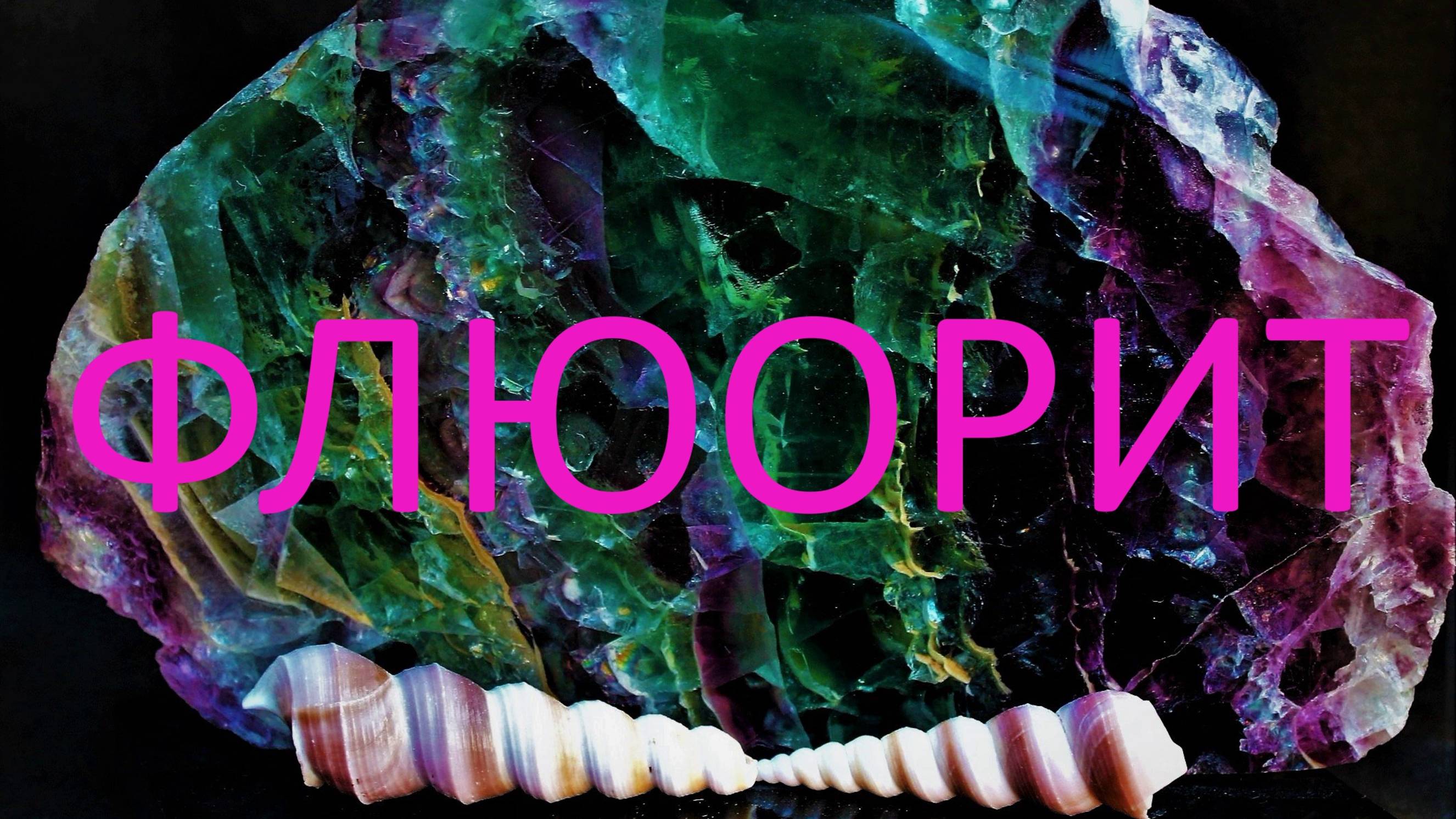 💎 ФЛЮОРИТ – СВЕТЯЩИЙСЯ ИЗНУТРИ 💎 МАГИЯ КРИСТАЛЛОВ 💎Контакты floransia@yandex.ru