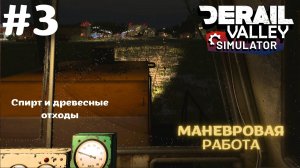 🌙 Ночная смена на пищевой фабрике | Загрузка спирта и древесных отходов | Derail Valley