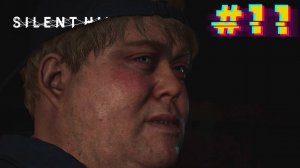 Новые встречи и старые знакомые. SILENT HILL 2. Русская озвучка. #11