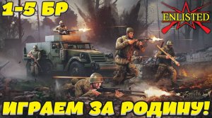 Enlisted - Играем за Родину 1-5 БР!