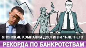 Японские компании достигли 11-летнего рекорда по банкротствам