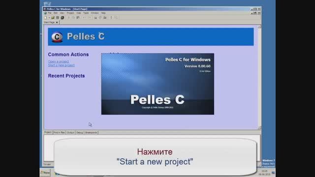 Создание проекта Pelles C