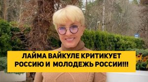 ЛАЙМА ВАЙКУЛЕ КРИТИКУЕТ РОССИЮ И  МОЛОДЕЖЬ РОССИИ!!!