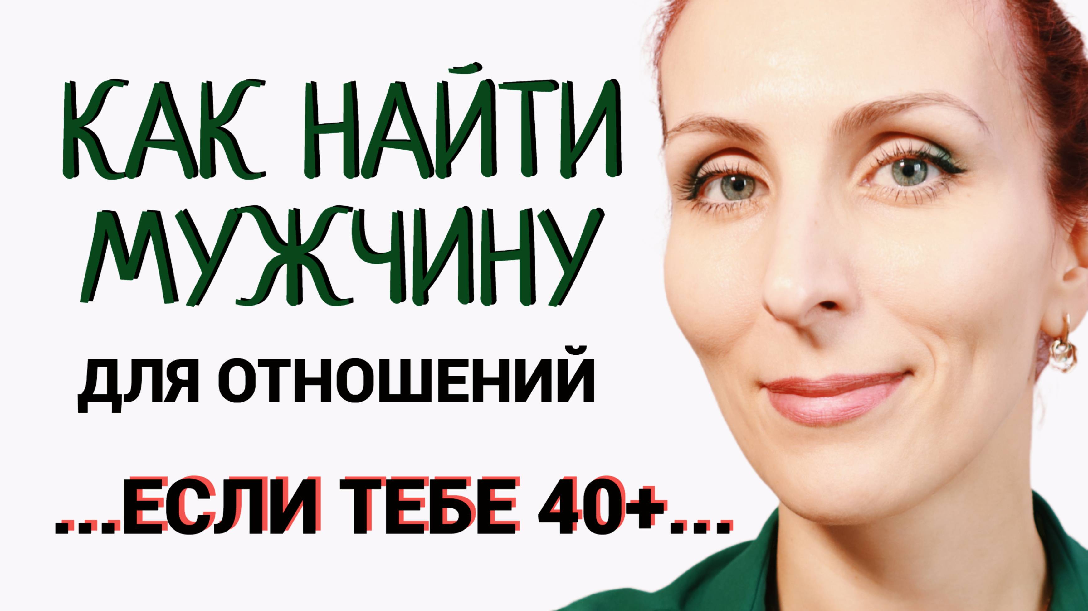 Как найти мужчину для отношений после 40?
