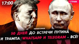 50 дней до встречи Путина и Трампа | Закон об экстремизме [Кирилл Орлов. СТРИМ]