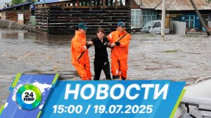 Новости 15:00 от 19.07.2025