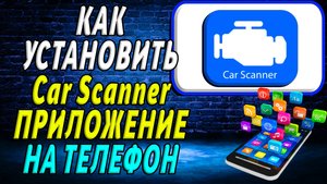 Как установить Сar Scanner