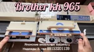 В НАЛИЧИИ! Brother kh 965, самая совершенная электронная вязальная машина 5класса, тел 89153201139