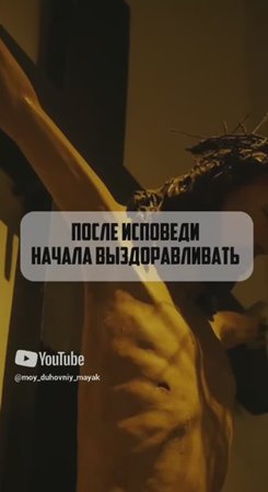 После исповеди начала выздоравливать