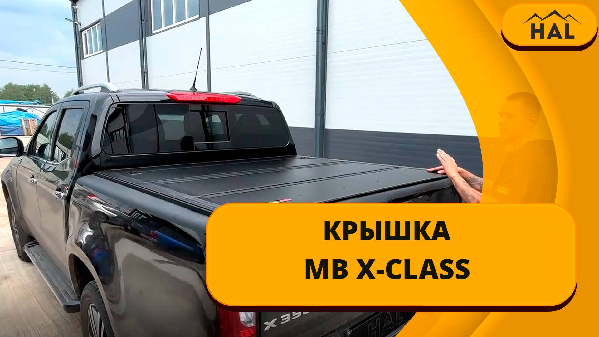 Крышка от HAL с интересными допами для пикапа MB X-CLASS