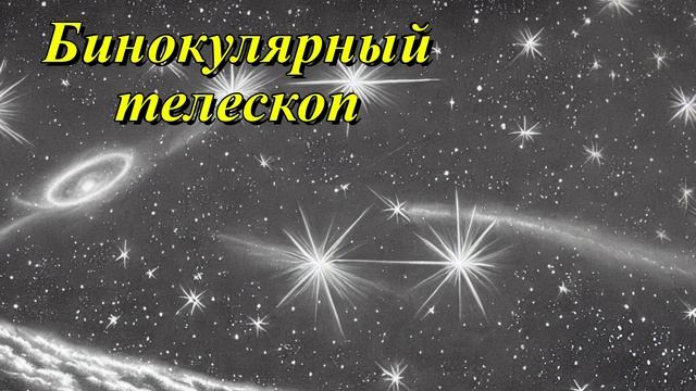 Большой бинокулярный телескоп
