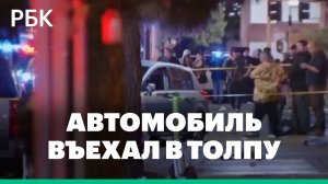 В Лос-Анджелесе 20 человек пострадали из-за наезда машины на толпу