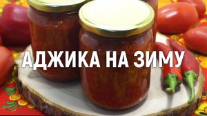 САМАЯ ВКУСНАЯ АДЖИКА на зиму! Проверенный рецепт аджики! Попробуйте и вы останетесь в восторге!