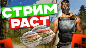 🟥Стрим Раст🟥 Rust/Раст. Раст на официальном сервере.🟥