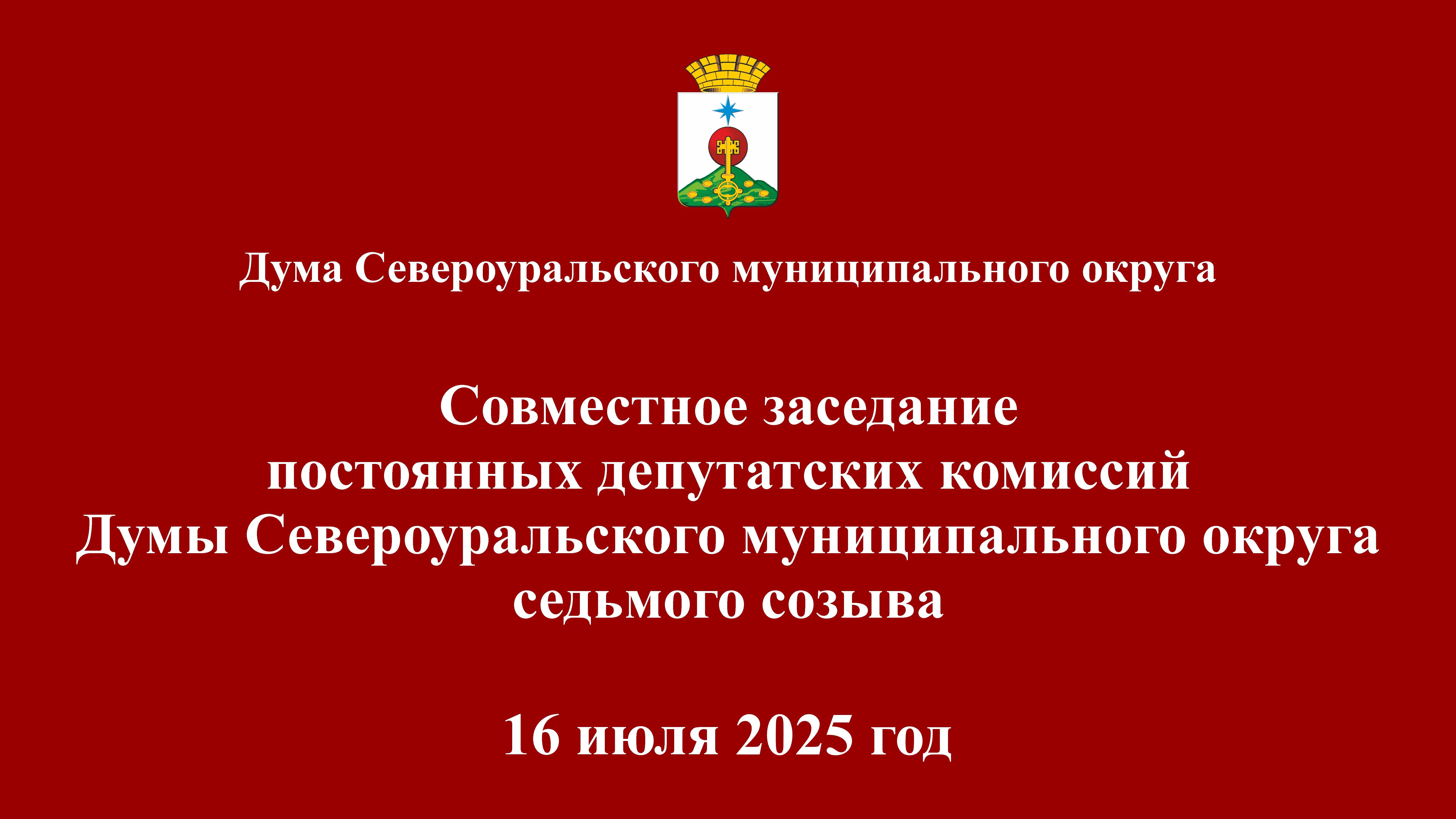 Совместное заседание Думы Североуральского муниципального округа 16.07.2025г