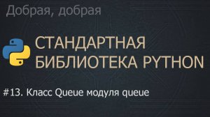 #13. Класс Queue модуля queue | The Python Standard Library