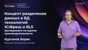 Концепт разделения данных в БД технологий 1С:Фреш и RLS, эксперимент по оценке производительности