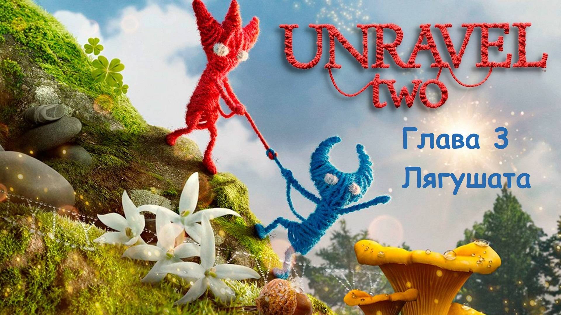 UNRAVEL TWO 2. ГЛАВА 3. ЛЯГУШАТА. ВСЕ СЕКРЕТЫ. Прохождение без слов.