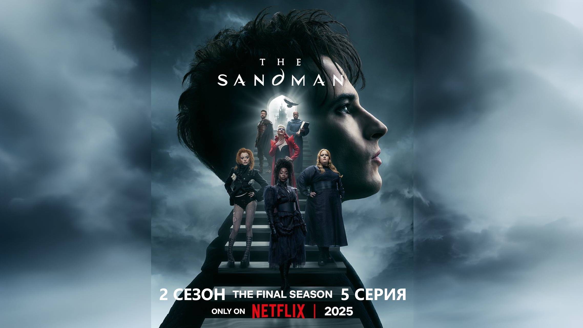 Обзор сериала "Песочный человек" 2 сезон 5 серия