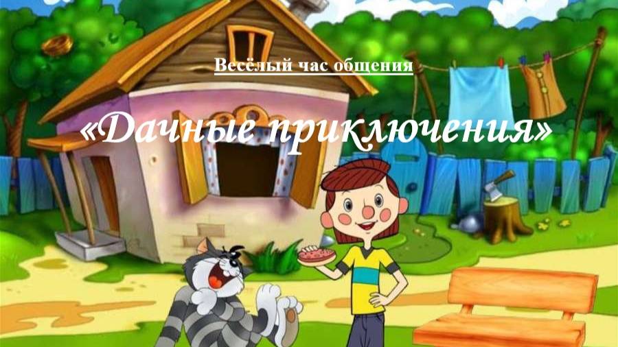 Весёлый час общения «Дачные приключения»