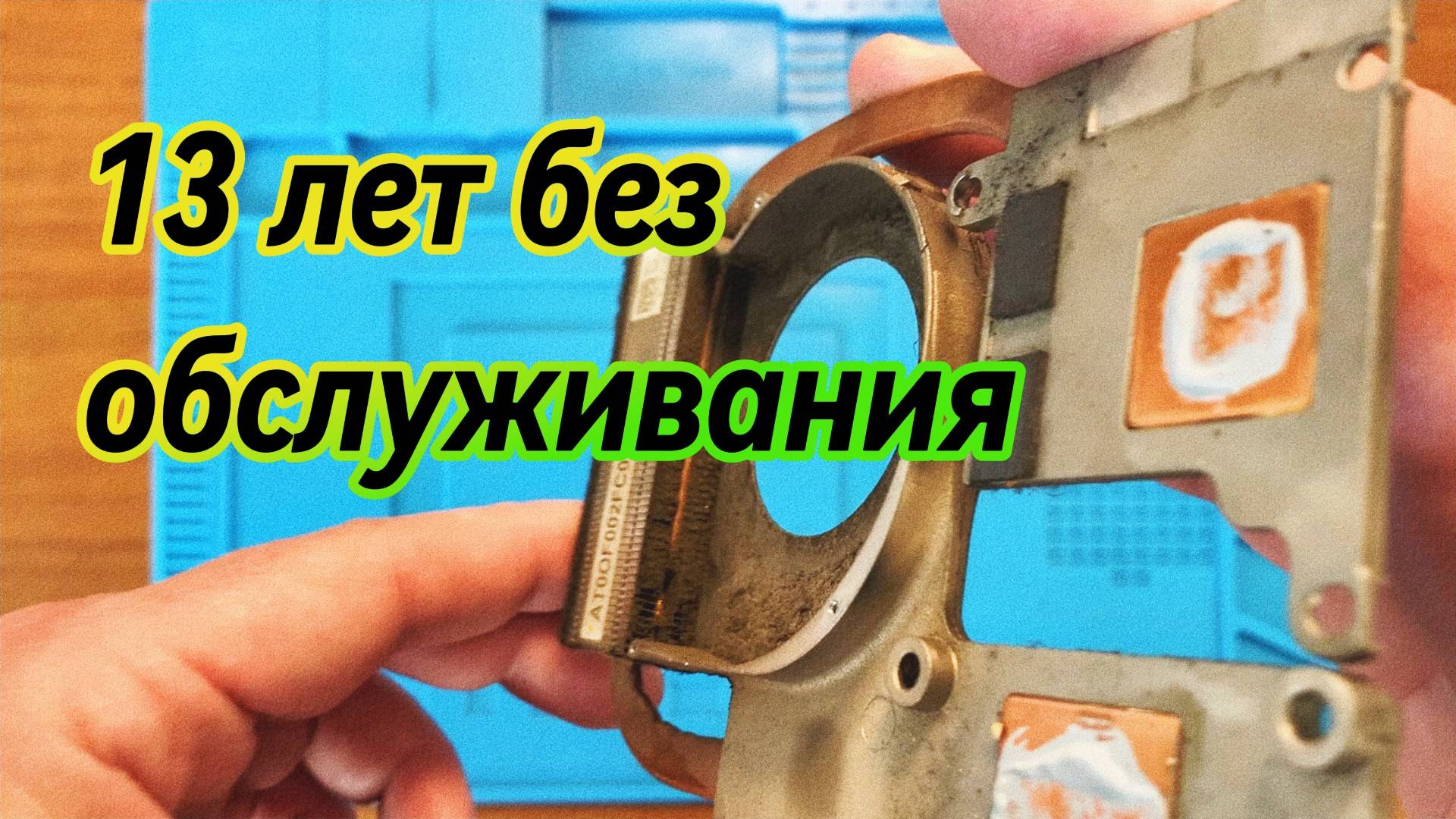 Dell Inspiron 5520 | 13 лет без обслуживания!