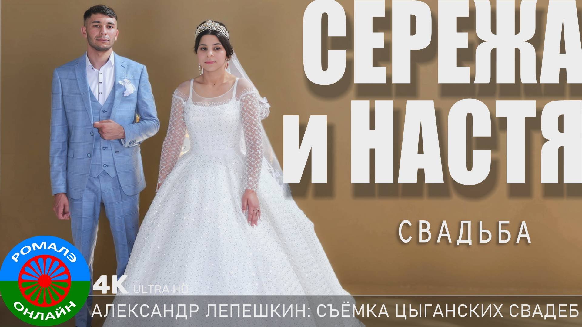 свадьба Сережа и Настя (Поворино) 25 апреля 2025