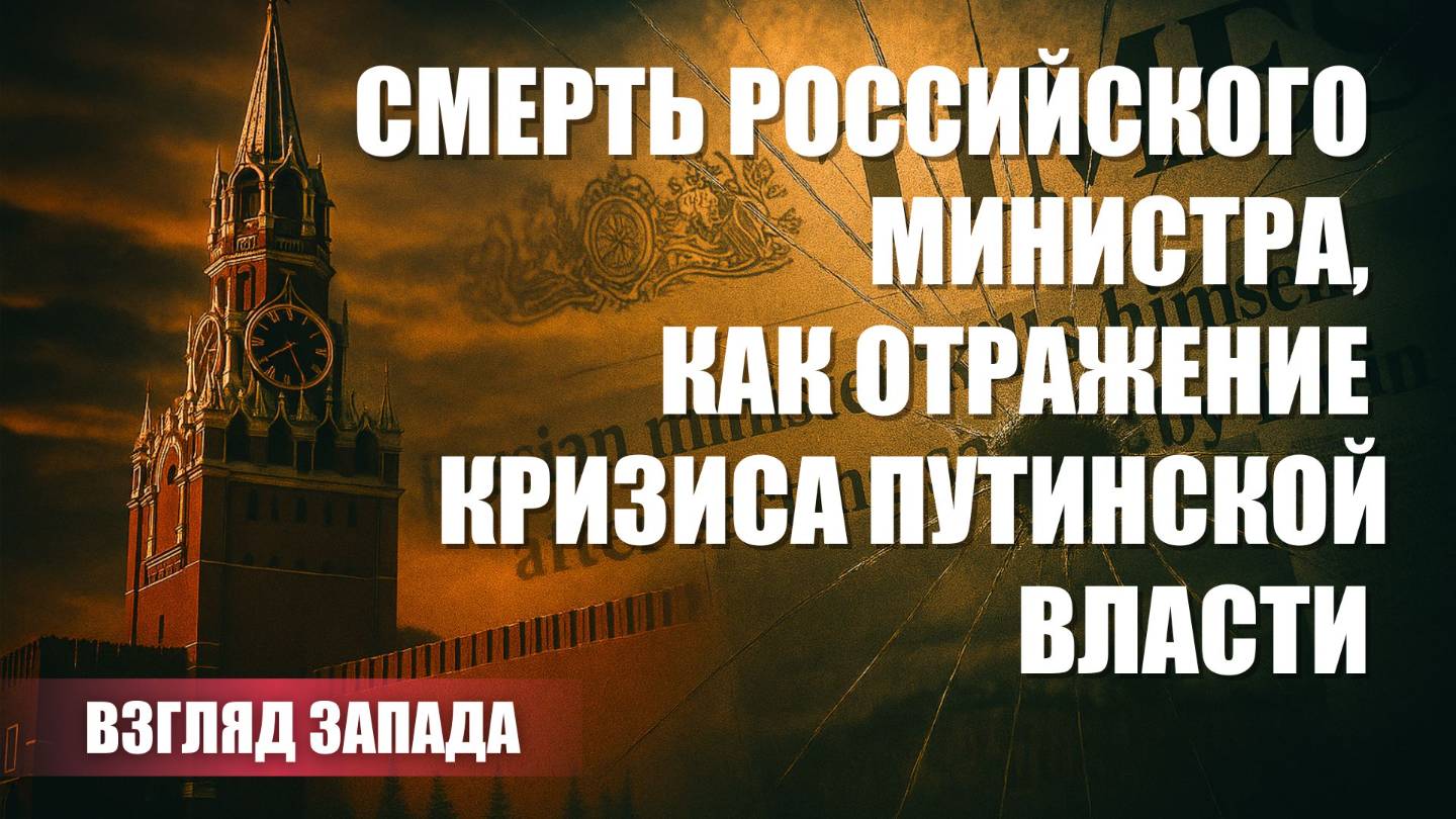 Смерть министра через западную призму: трещина в вертикали власти?