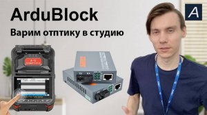 Варим оптику в студию ArduBlock