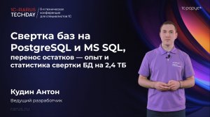 Свертка баз на PostgreSQL и MS SQL, перенос остатков — опыт и статистика свертки БД на 2,4ТБ RTD2025