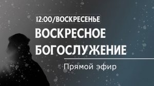 20/07/25 Воскресное Богослужение