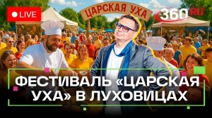 Фестиваль «Царская уха» в Луховицах. Беспалов. Трансляция