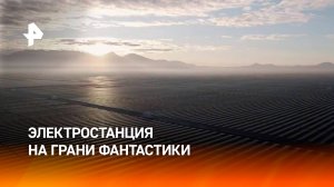 Солнечная электростанция на квадратные километры заработала в турецкой пустыне Карапынар