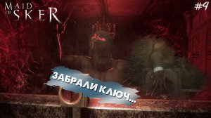 ПОШЕЛ СЮЖЕТ! | Maid of Sker #4