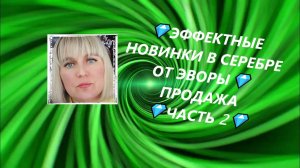 💎ЭФФЕКТНЫЕ НОВИНКИ В СЕРЕБРЕ ОТ ЭВОРЫ💎ПРОДАЖА💎ЧАСТЬ 2💎Jewellery Silver💎