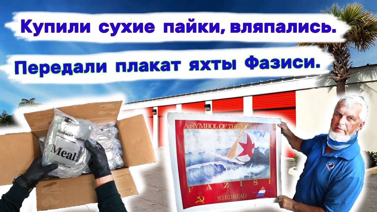 Купили сухие пайки. Передали плакат яхты Фазиси в коллекцию.