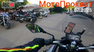 МотоПрохват 16.07.2025