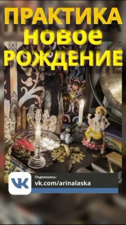 Обряд-практика НОВОЕ РОЖДЕНИЕ. Это мощный и эффективный способ выйти из любого кризиса и тупика➡️