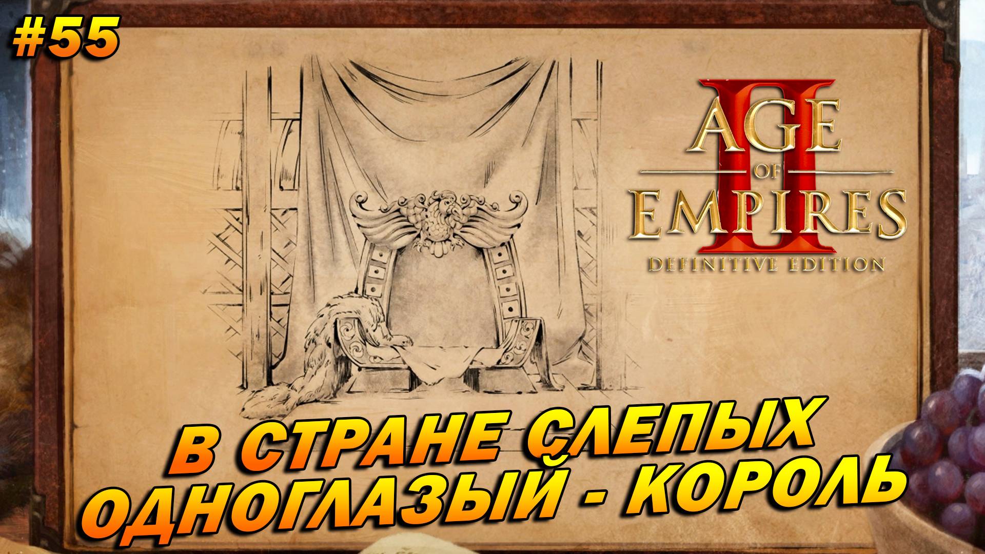 Age of Empires 2 Definitive Edition (Выс)➤Прохождение #55➤В стране слепых одноглазый-король [Ивайло]