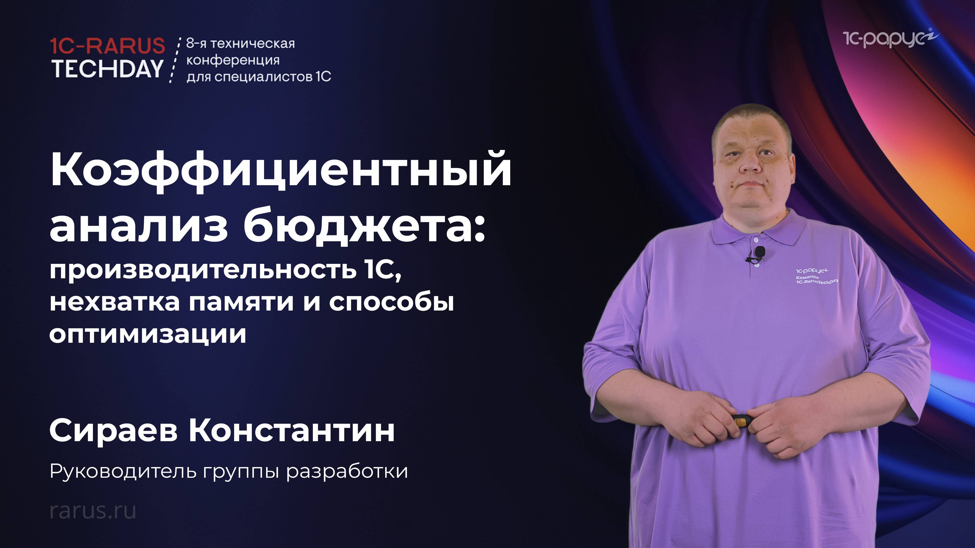 Коэффициентный анализ бюджета: производительность 1С, нехватка памяти и способы оптимизации #RTD2025