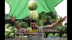 УВАЖАЕМЫЕ   СиТОРИКИ... ИНГА ХОСРОЕВА