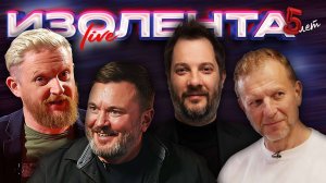ИЗОЛЕНТА Live #1880 | 19.07.25