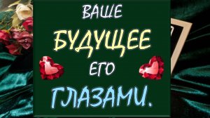 🙏 ВАШЕ БУДУЩЕЕ ЕГО ГЛАЗАМИ 💕 ХОЧЕТ ЛИ ОН БЫТЬ С ВАМИ ИЛИ ЕМУ ВСЁ РАВНО? 💔