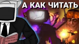 Книги по скибиди туалет раскроют сюжет???