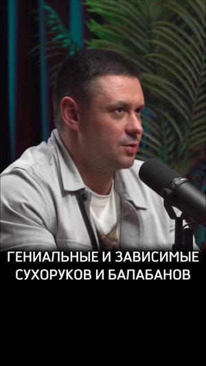 Гениальные и зависимые: Сухоруков и Балабанов