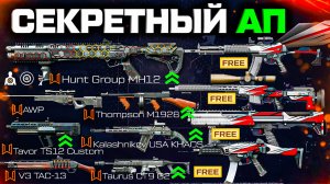 АП 7 СТАРЫХ ОРУЖИЙ HUNT GROUP ПРОМО СТРАНИЦА АЗАРТ WARFACE - Секреты Финального Летнего Обновления