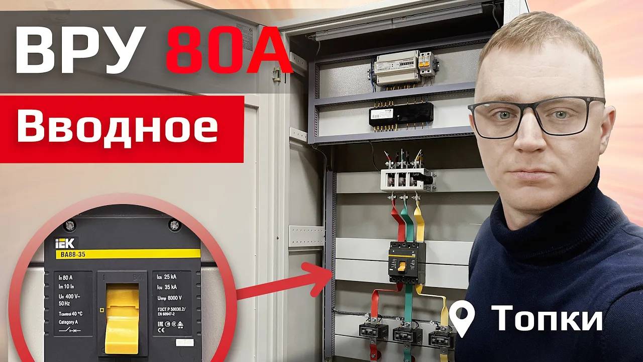 ВРУ в Топки | ВРУ 80А 80/5  ВВОДНОЕ ВРУ V.01