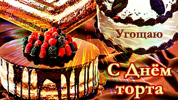 С днём торта. Музыкальная открытка поздравление.