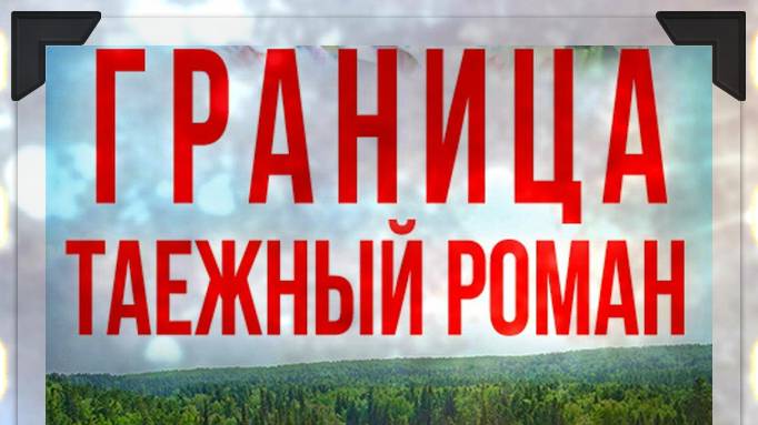 15 УШЕДШИХ АКТЁРОВ ИЗ СЕРИАЛА ГРАНИЦА ТАЁЖНЫЙ РОМАН